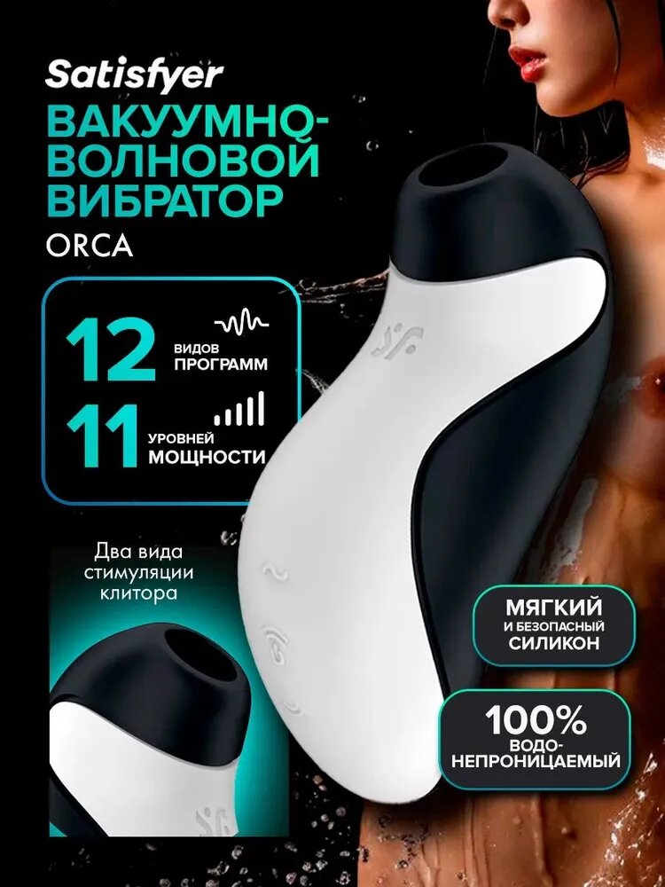 Вакуумно-волновой бесконтактный стимулятор клитора Satisfyer Orca