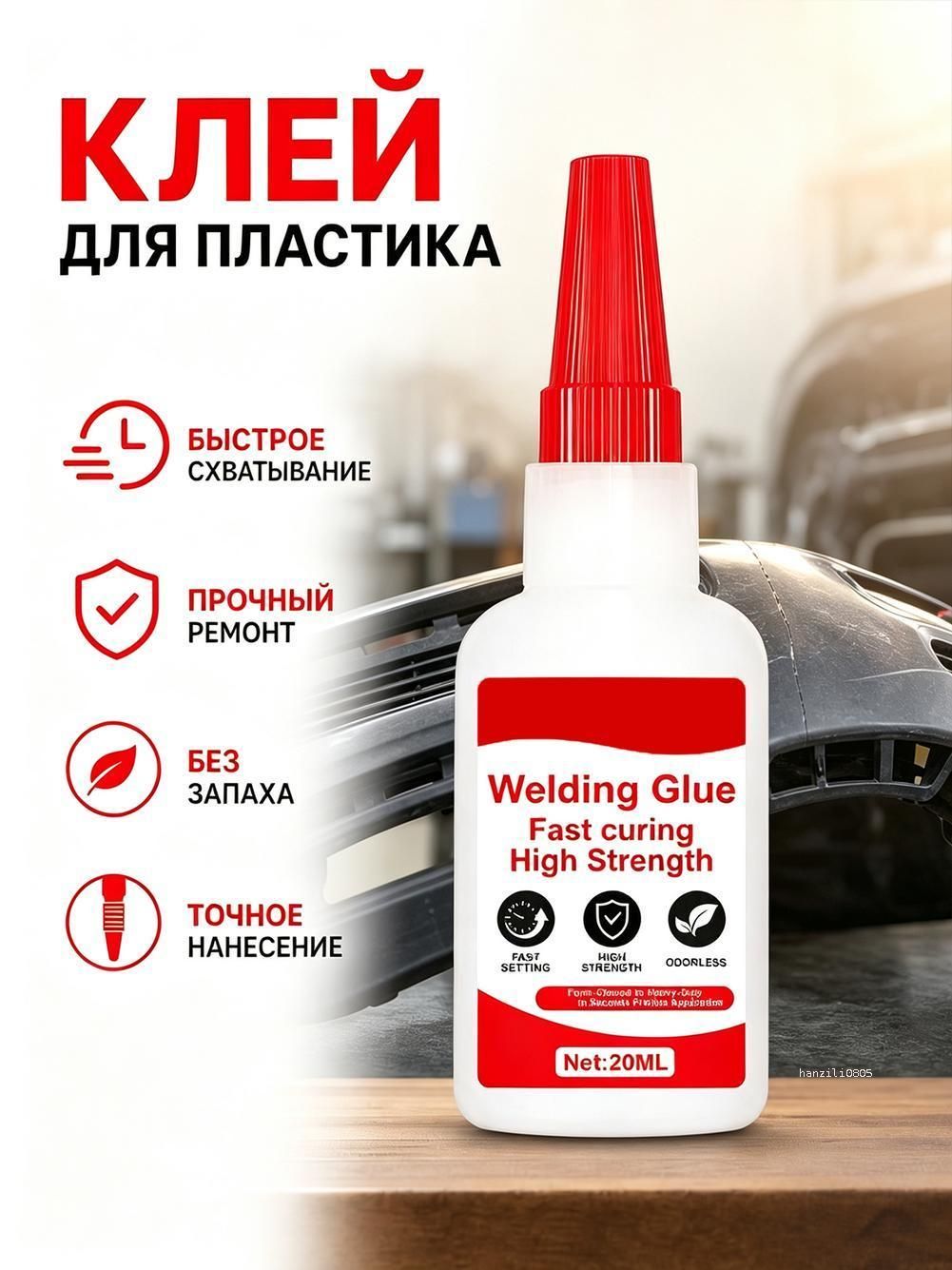 Автоклей для пластика бампера, быстросохнущий, ударопрочный, сколов