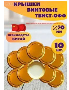 Крышка для банки винтовая 7 см 10 шт сталь