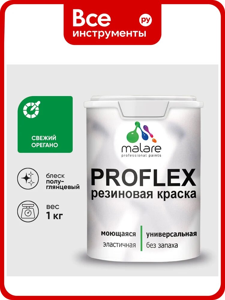 Краска MALARE резиновая ProfleX жидкая резина для наружных и внутренних работ, быстросохнущая моющаяся, полуглянцевая, свежий орегано, 1 кг КПРФЛКСЛСВОПГ0100