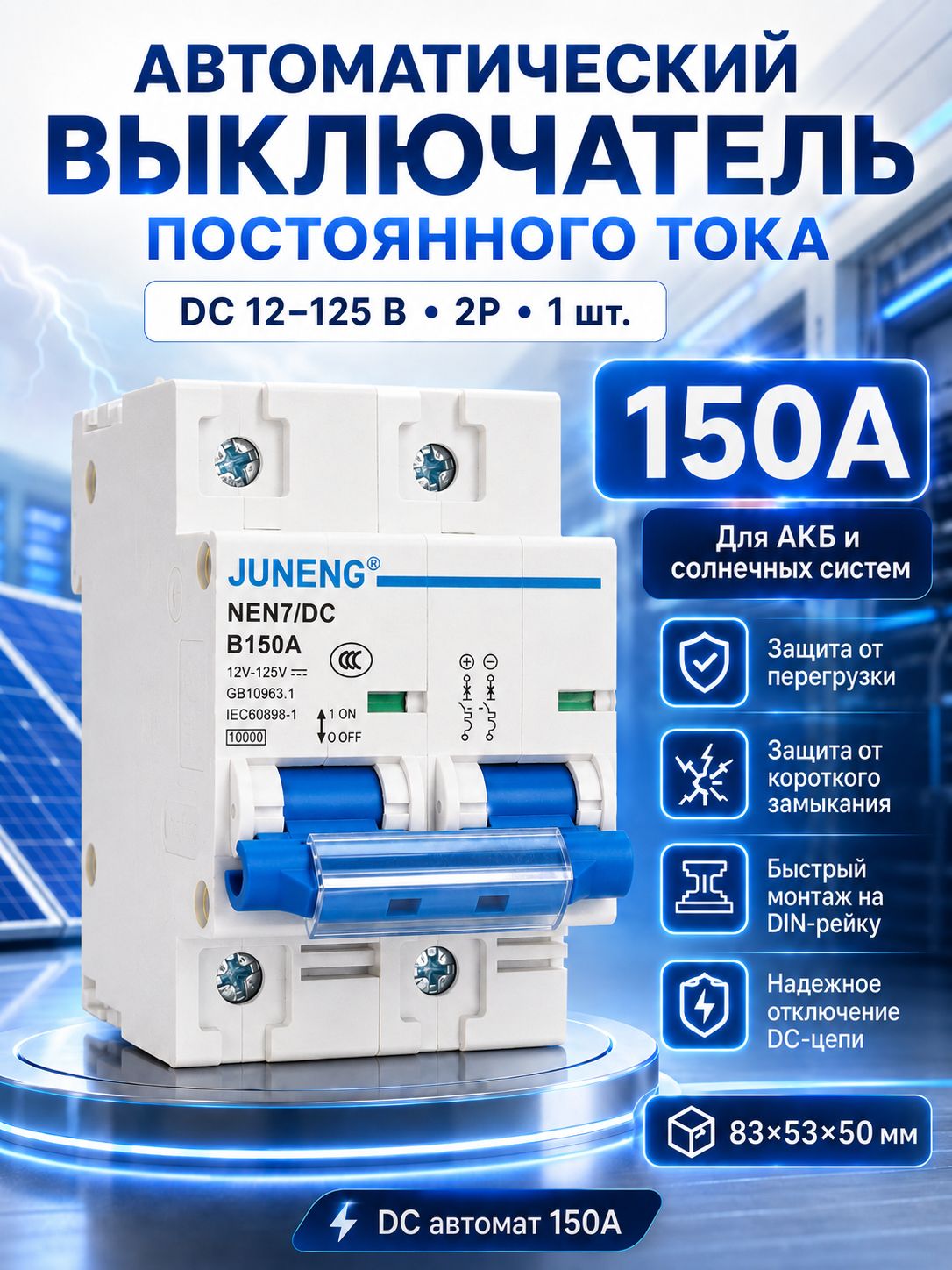 Автоматический выключатель постоянного тока DC 150А 12 125В для аккумуляторов и солнечных систем, на DIN-рейку