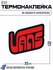 Термонаклейка Vans