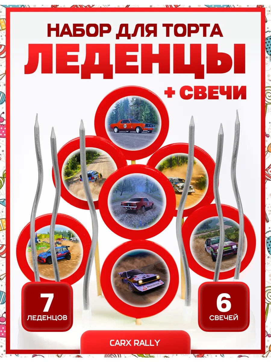 Леденцы на торт. Carx rally + свечи серебро
