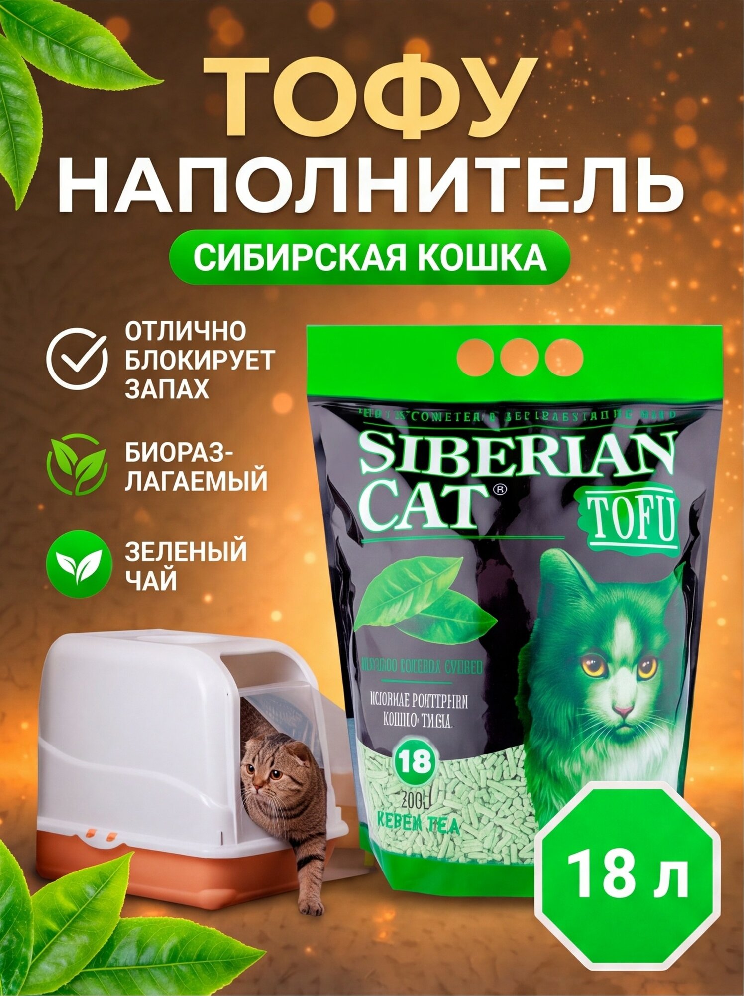 Комкующийся наполнитель Тофу с ароматом "Зеленый чай" 18л для лотков
