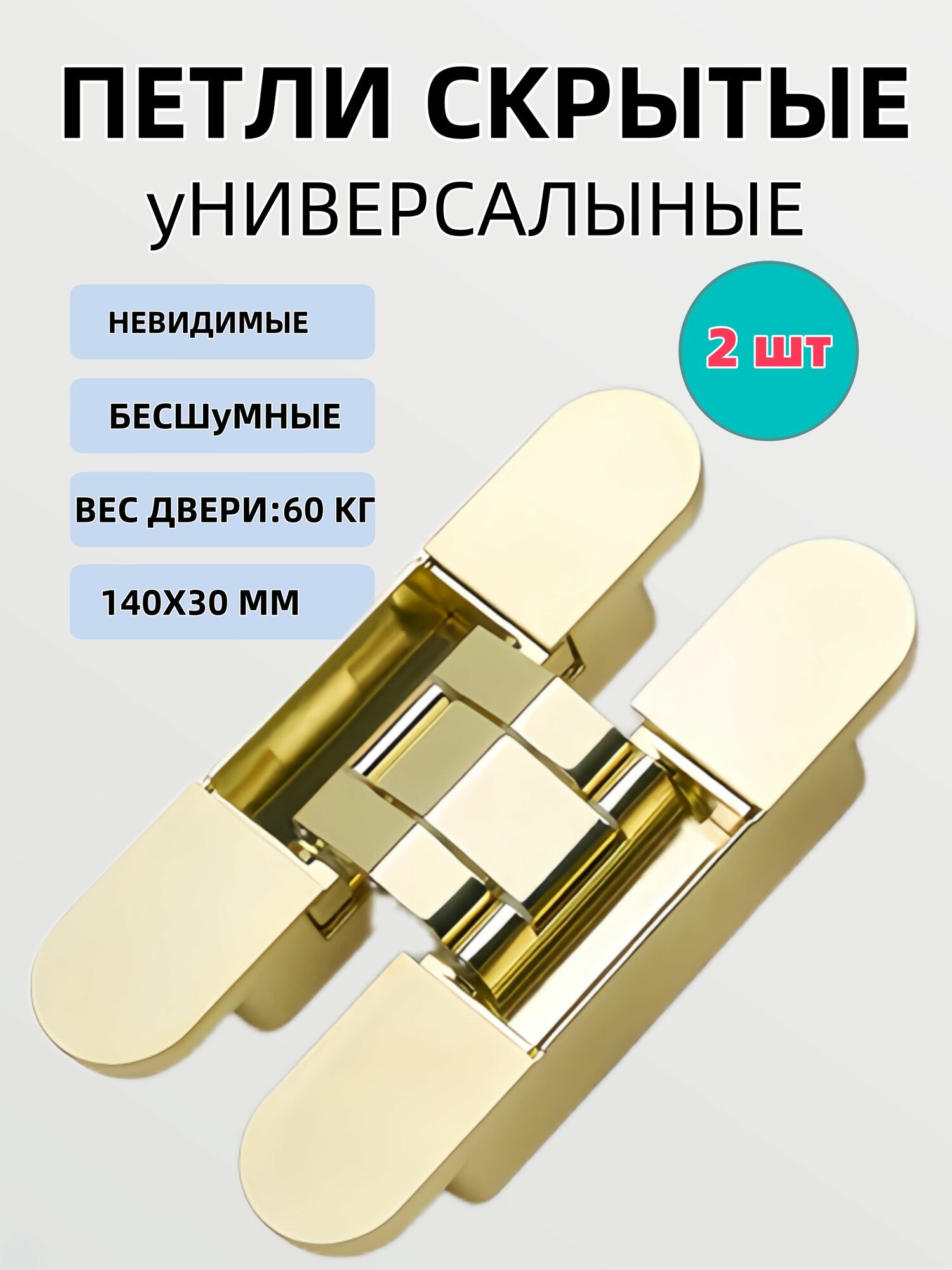 Петля скрытая для межкомнатных дверей, Трехмерная регулировка, универсальная, вес полотна 60 кг, 140x30мм