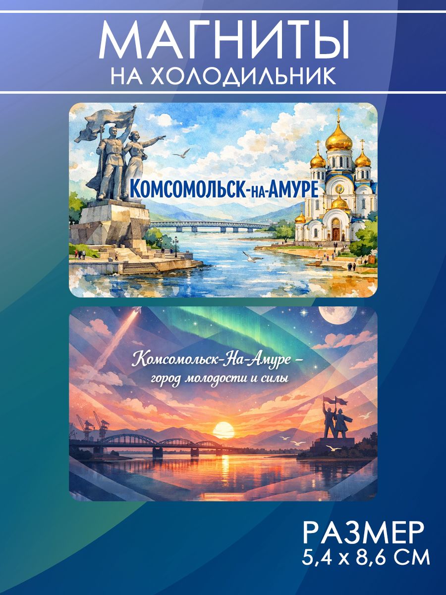 Магниты Комсомольск-на-амуре 2 шт, размером 86х54 мм. Виниловые магниты.