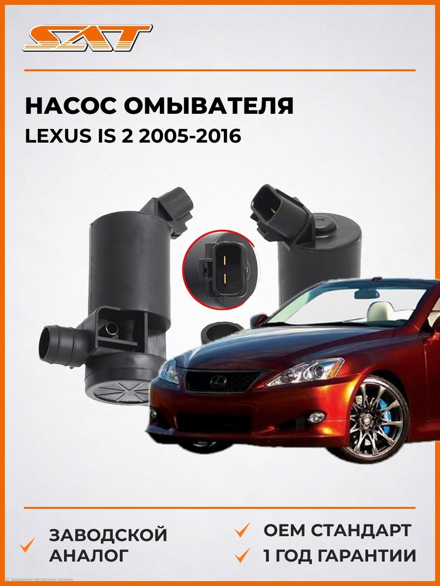 Насос омывателя SAT ST8528030040 Лексус IS 2 Lexus IS 2 2005-2016