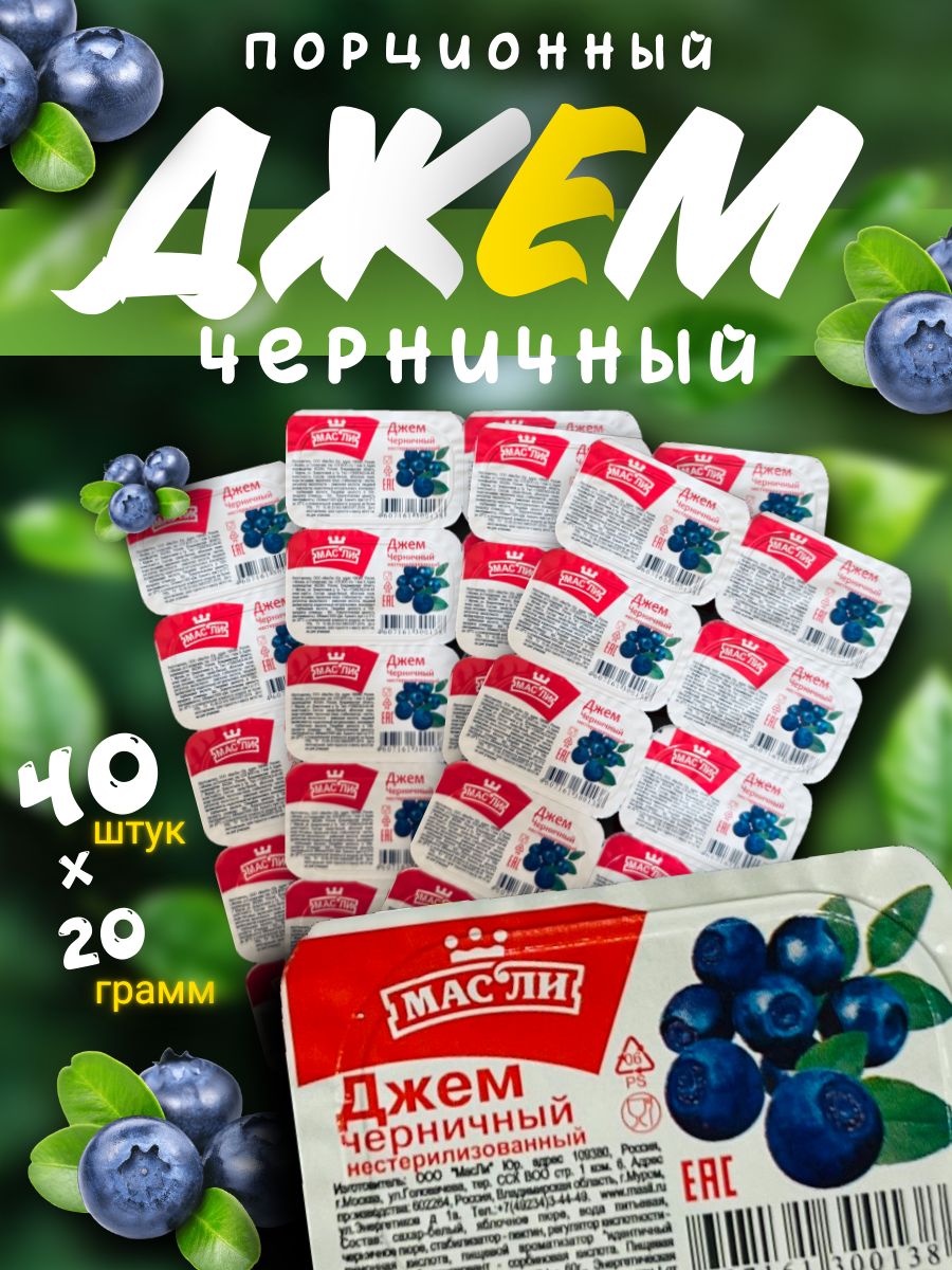 Джем порционный Черничный 40 шт по 20г(800г)