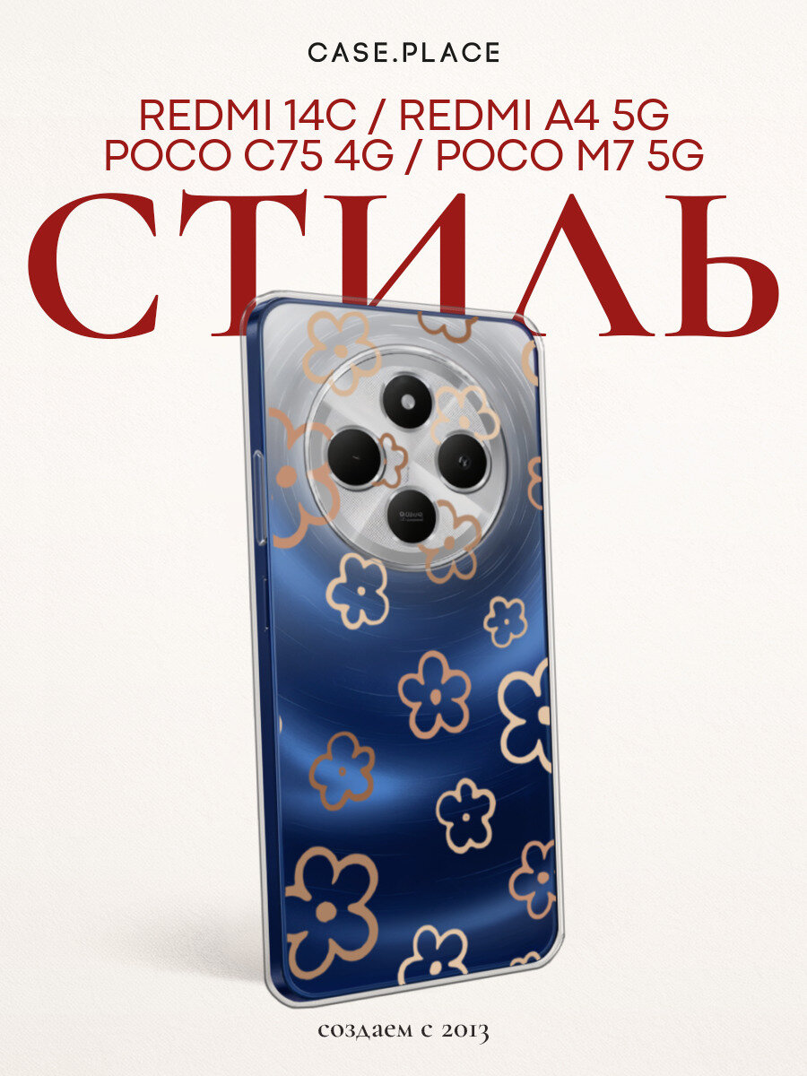 Чехол на Редми 14С/Поко С75 4G/Редми А4 5G/Поко М7 5G с цветочками