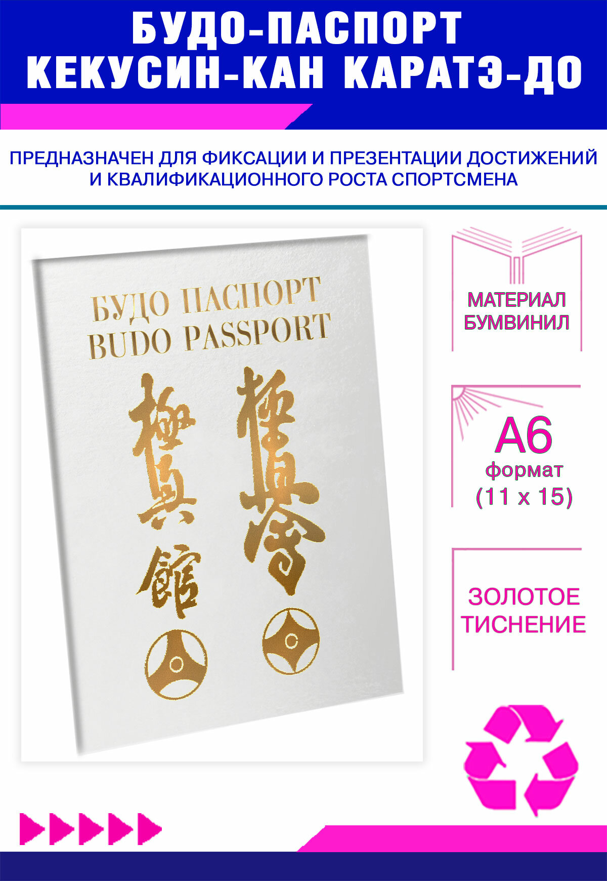 Будо-паспорт, кекусин-кан каратэ-до, белый бумвинил