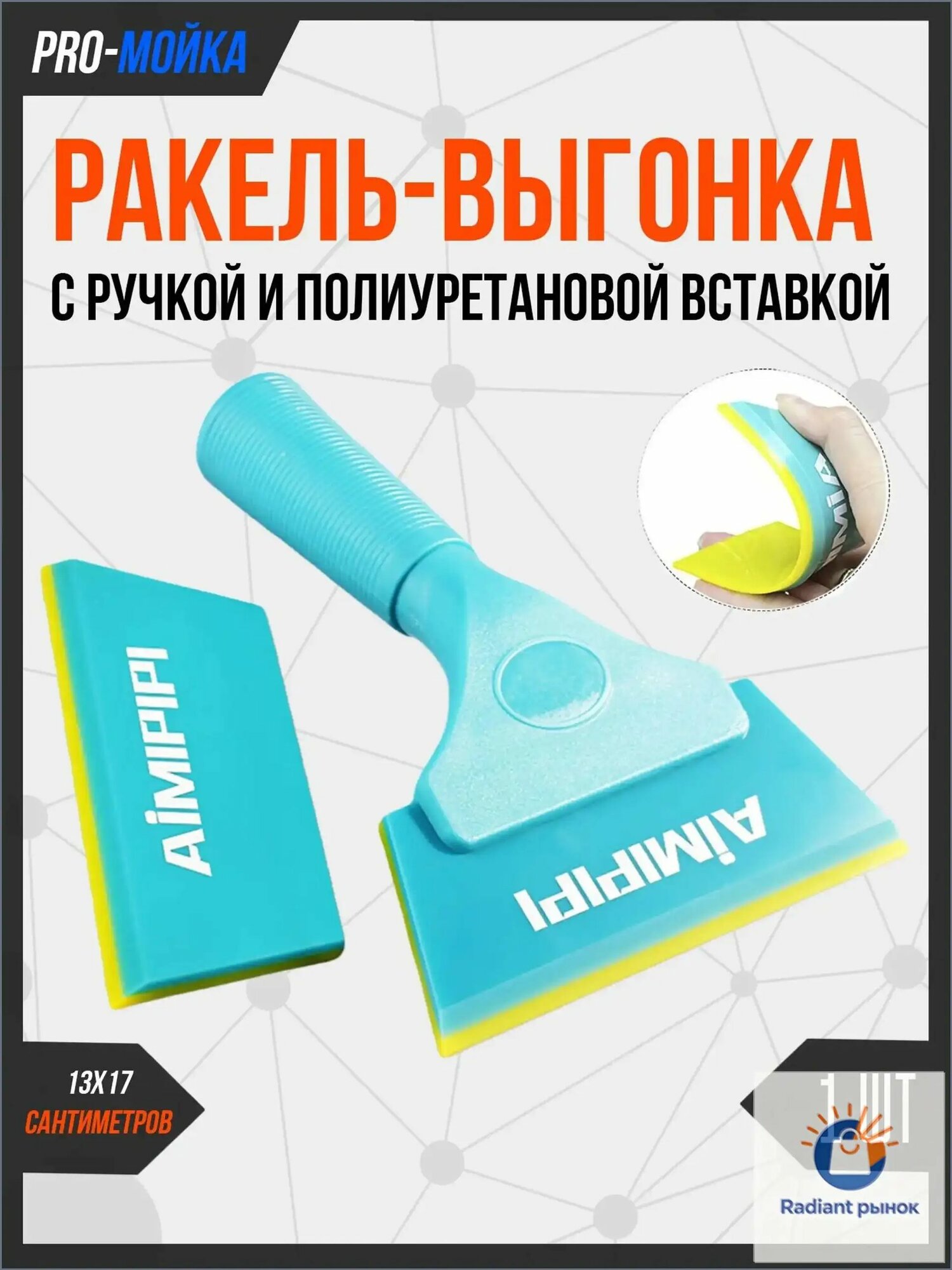 Водосгон автомобильный, длина: 17 см