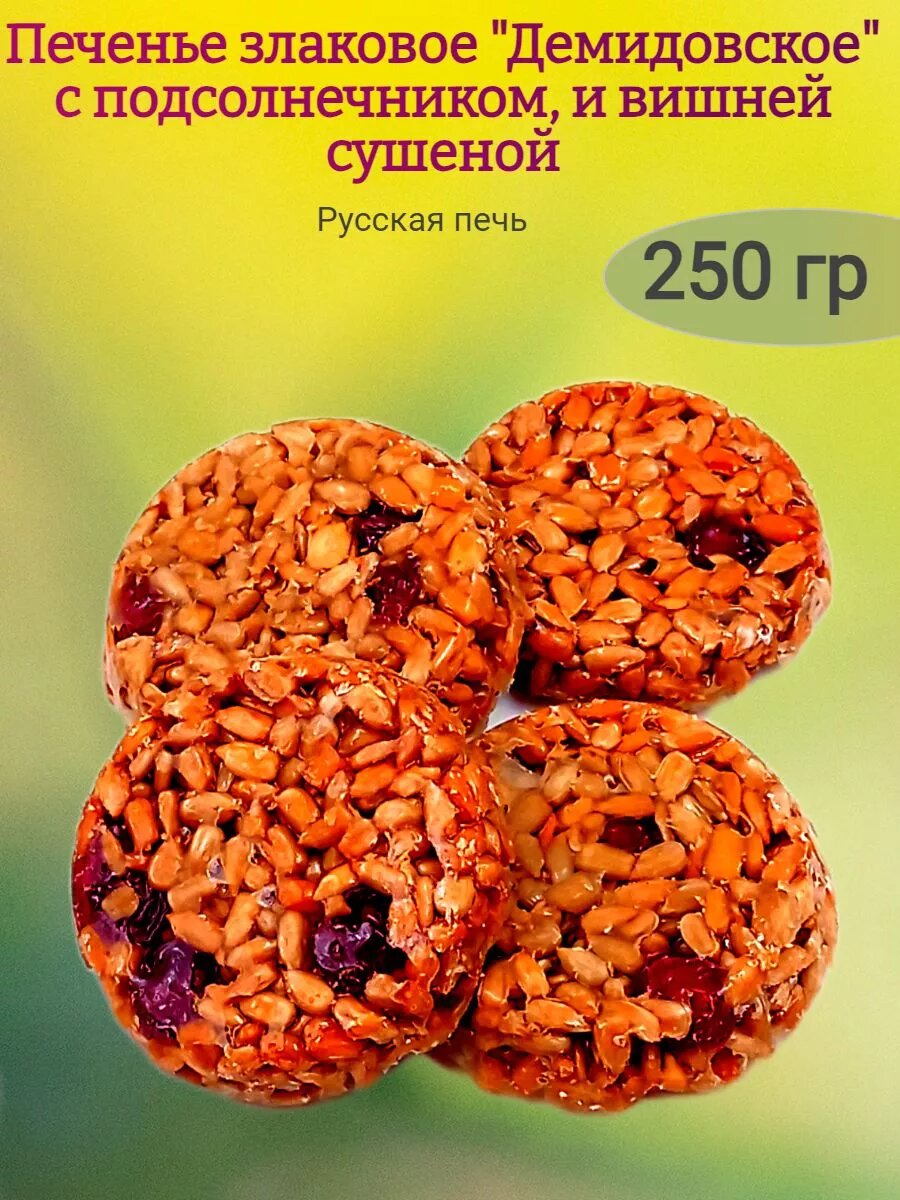 Печенье злаковое "Демидовское", с вишней 250 гр.