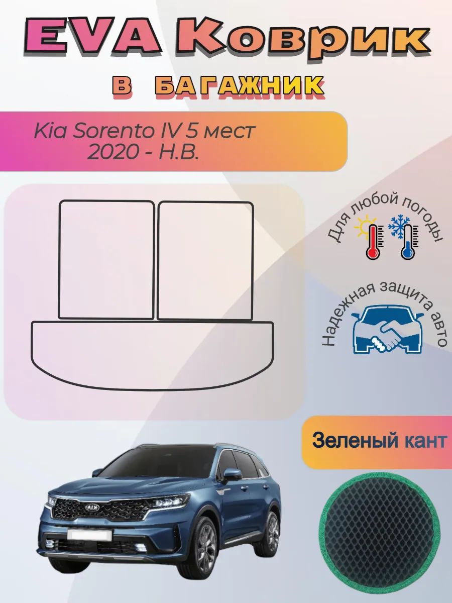 EVA коврик в багажник Kia Sorento IV 5 мест 2020 - Н. В. Киа