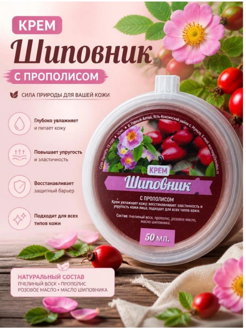 Крем для лица Шиповник с прополисом, 50мл.