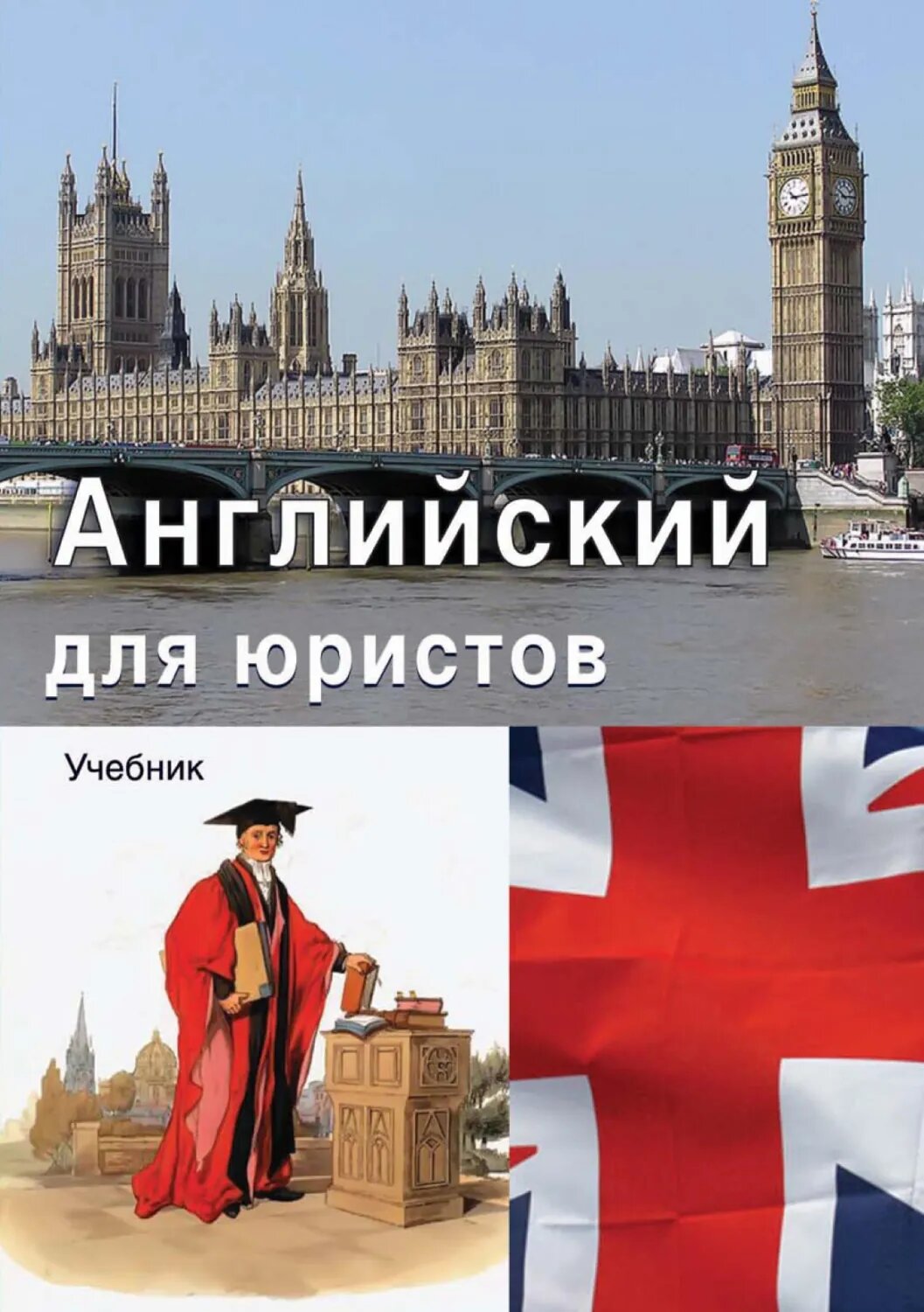 Английский для юристов [Цифровая книга]