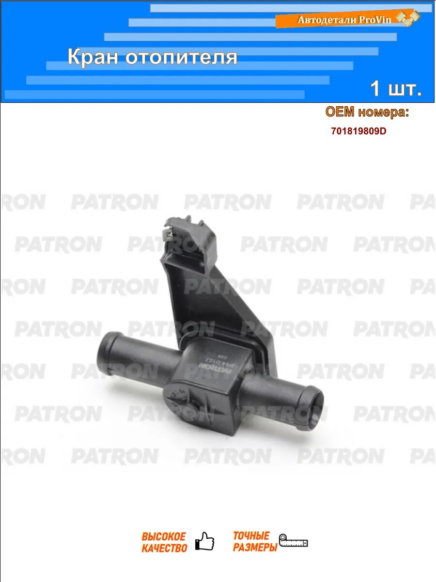 Патрубки системы охлаждения PATRON p14-0157