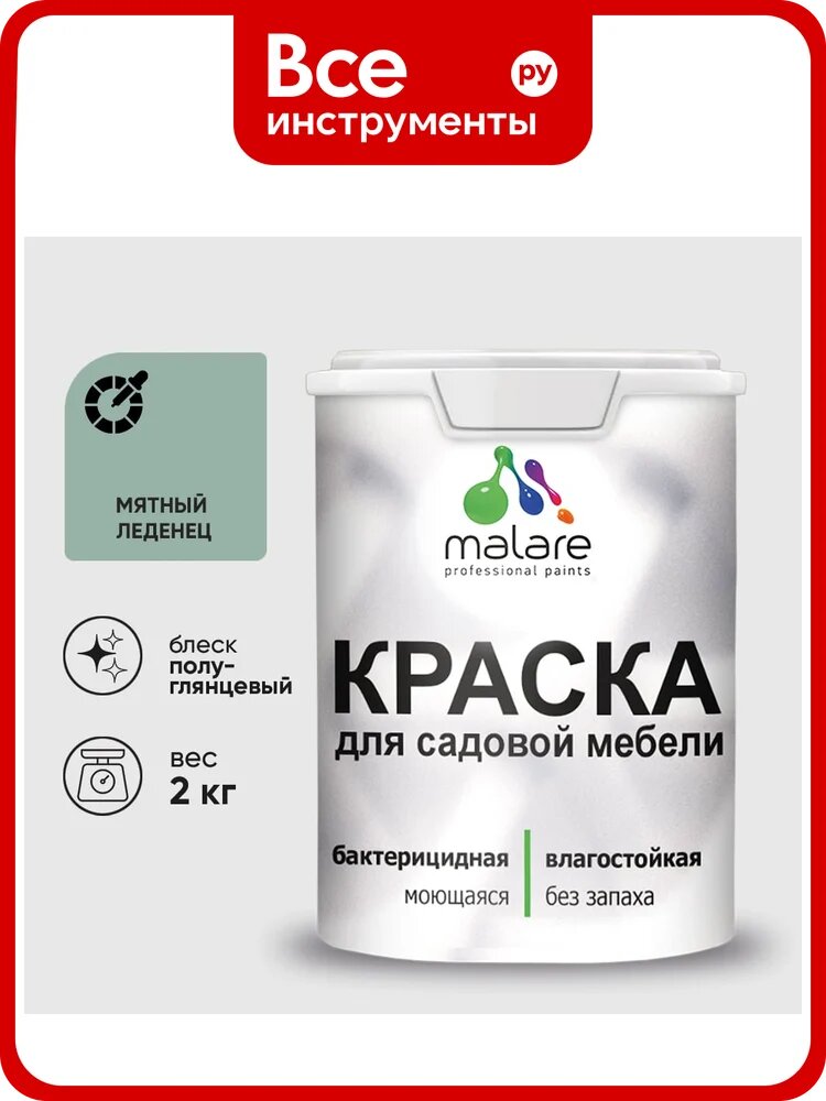 Резиновая краска MALARE для садовой мебели, по дереву, для наружных и внутренних работ, моющаяся без запаха полуглянцевая, мятный леденец, 2 кг КСДМБЛМЯЛПГ0200