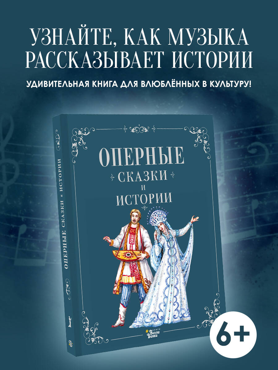 Оперные сказки и истории