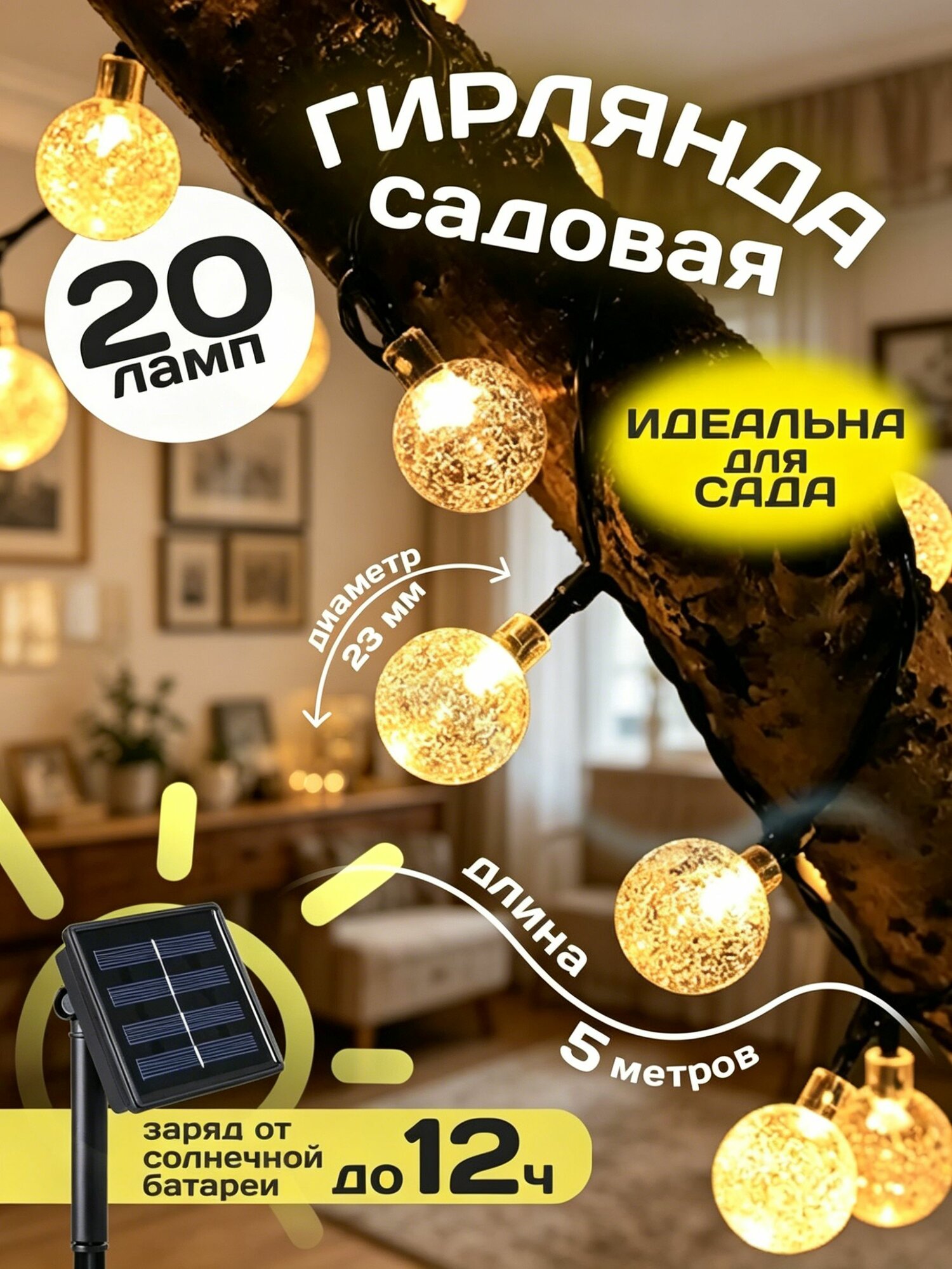 Электрогирлянда уличная светодиодная 20 ламп, 5 м, питание солнечная батарея, 1 шт