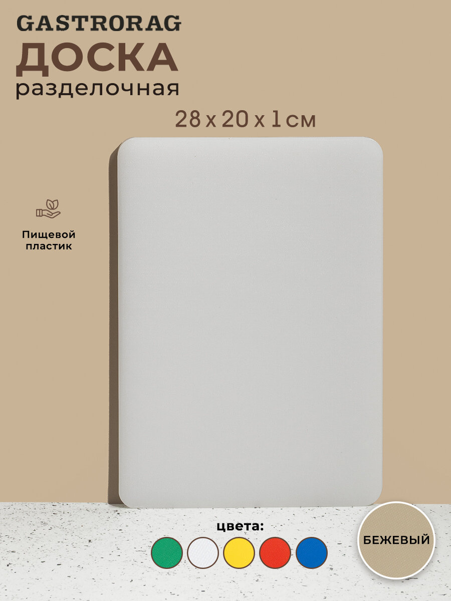 Профессиональная разделочная доска GASTRORAG CB20281WT для кухни, 20 х 28 х 1 см, пластиковая, универсальная