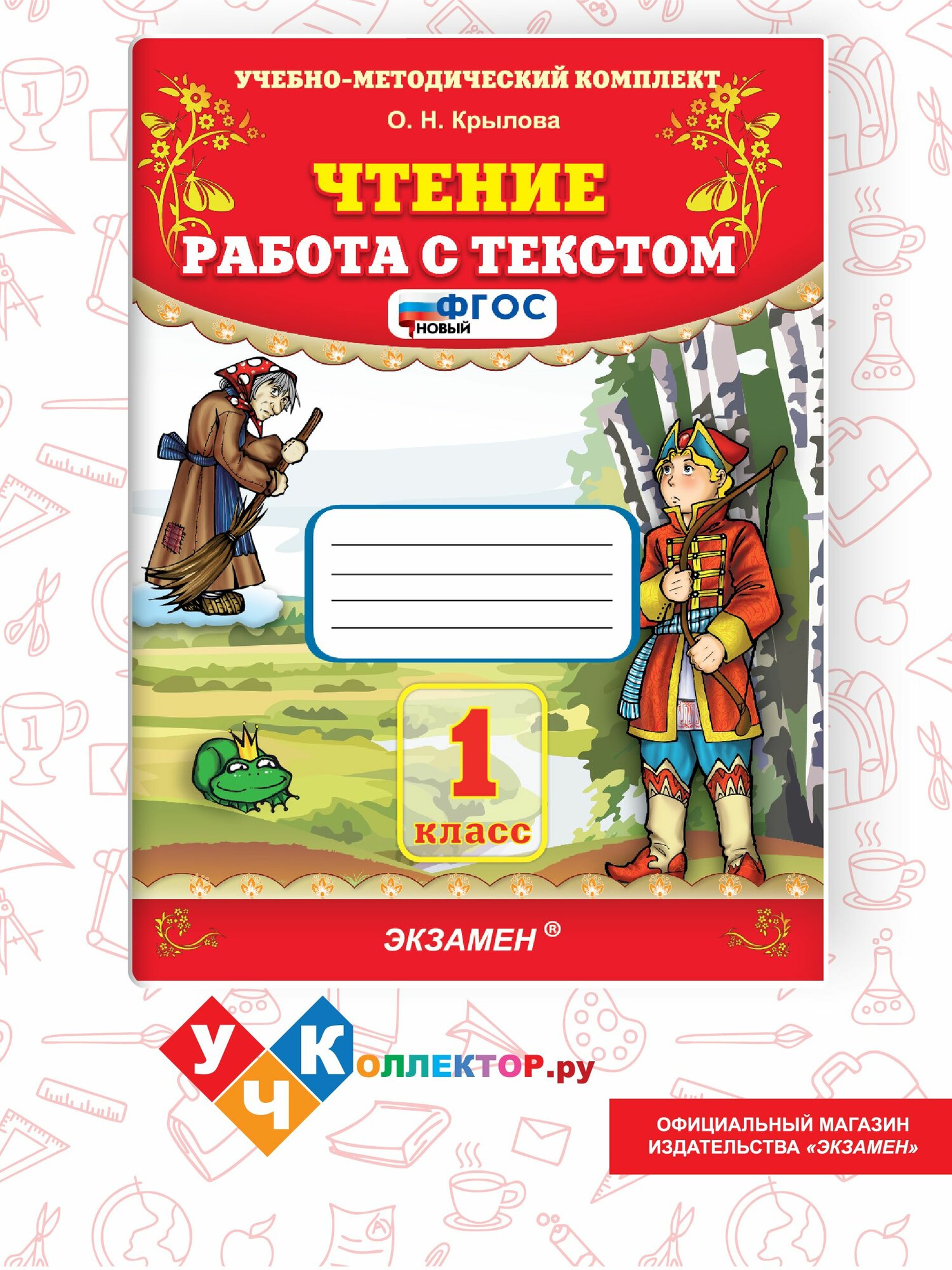УМКн. Чтение. Работа с текстом. 1 класс. ФГОС