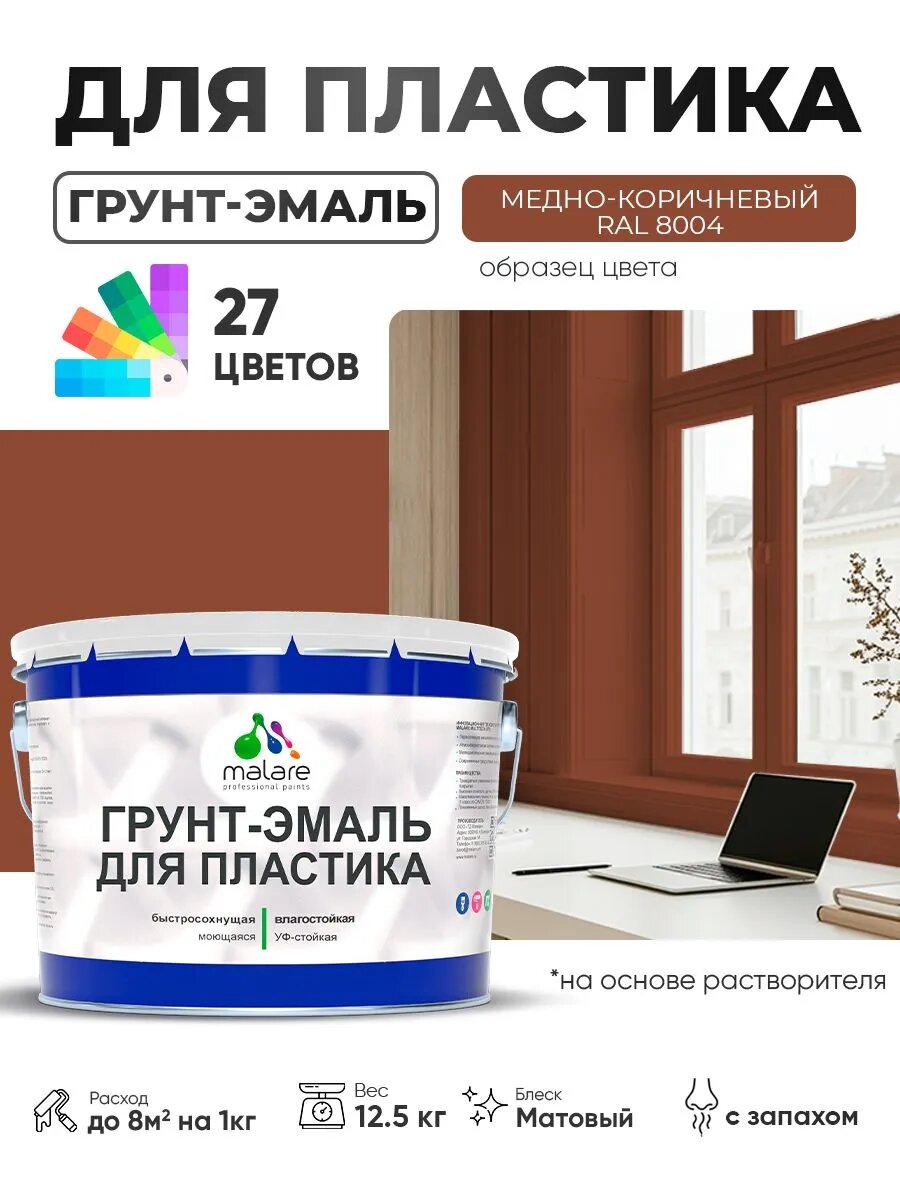 Грунт-Эмаль для пластика Malare краска для пластика/ для сайдинга, для окон и подоконников ПВХ/ для внутренних и наружных работ, быстросохнущая RAL 8004 медно-коричневый, матовая, 12,5 кг.