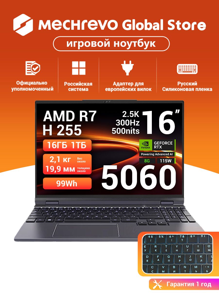 MECHREVO16Pro R7 H 255 RTX 5060 Раскладка русской клавиатуры RAM 16 ГБ SSD 1024 ГБ 16 дюймов,2,5 к, 300 Гц, 500 нит