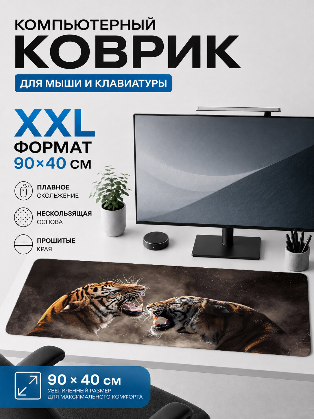 Игровой коврик для мыши 90×40 см XXL — Two Tigers Face Off, большой коврик на стол