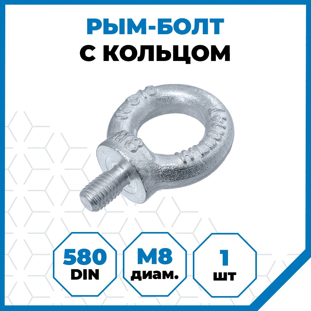 Рым-болт Стройметиз рым-болт 8, DIN 580, сталь, без покрытия, 1 шт.