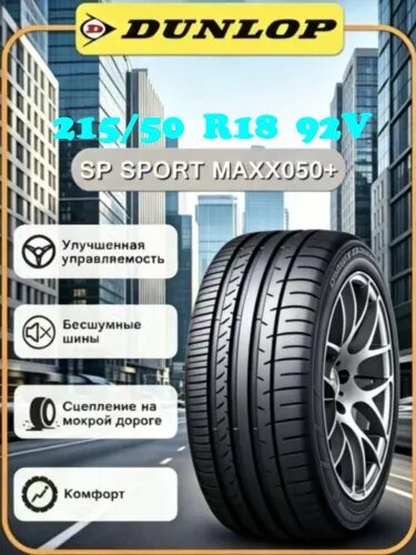 Dunlop SP SPORT MAXX 050 Шины летние 215/50 R18 92V