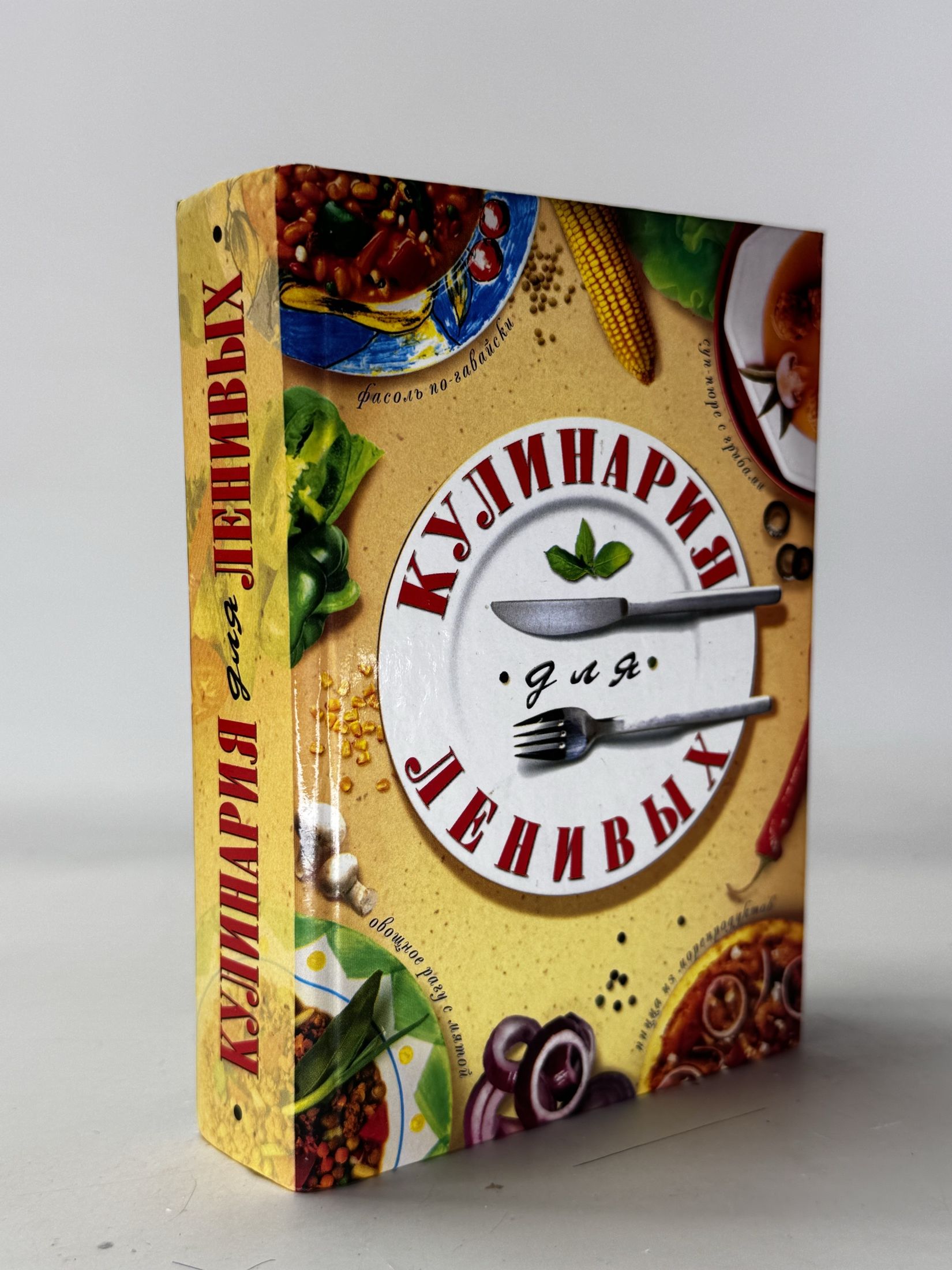 Книга «Кулинария для ленивых», АСТ, 1990, Твердый переплет