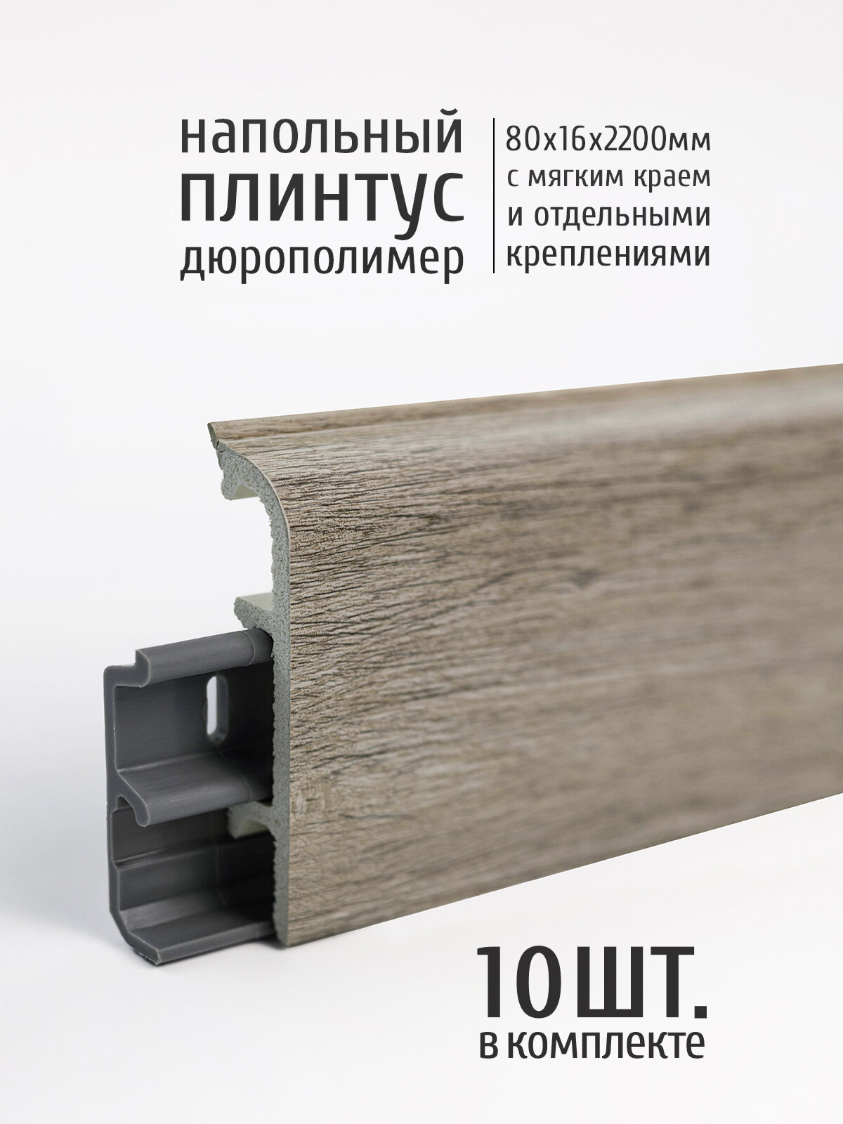 Плинтус напольный пластиковый Comfort Classic Soft 80, высотой 80 мм, длина 2,2 м, ясень серый 424, 10 шт.