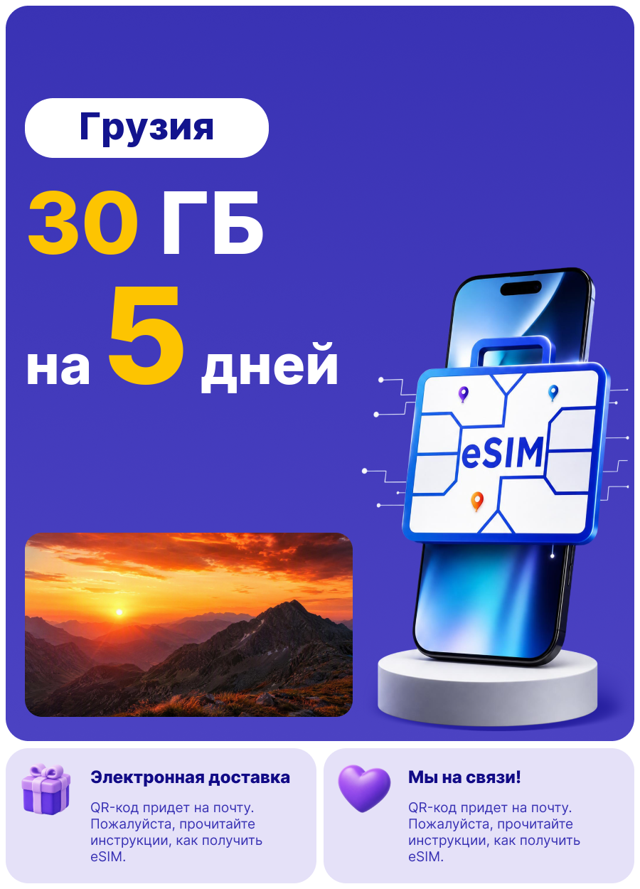 WoW eSIM Грузия · интернет 30 ГБ · на 5 дн · мгновенная активация · без роуминга