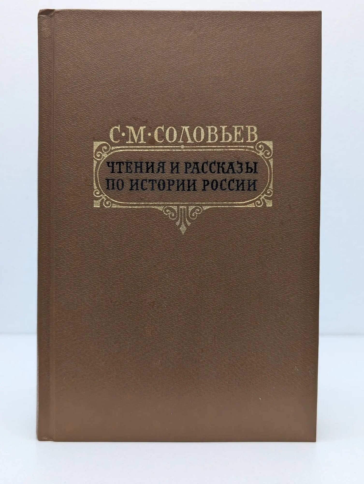 С. В. Соловьев. Чтения и рассказы по истории России Соловьев Сергей Михайлович 1989