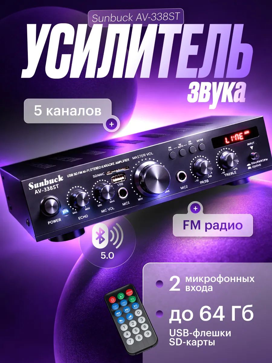 Пятиканальный аудио усилитель Sunbuck AV-338ST с Bluetooth 5.0. Товар уцененный