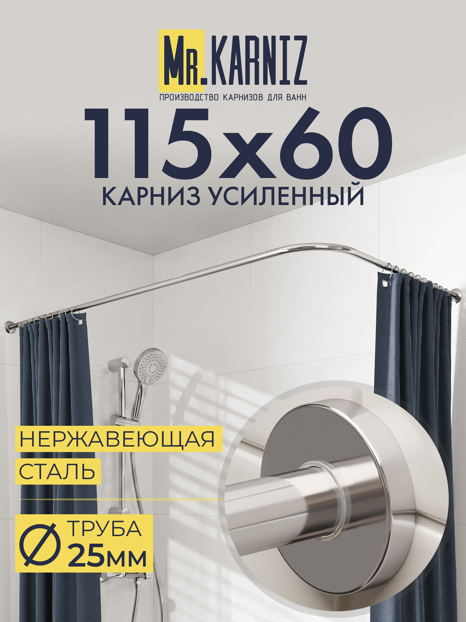 Карниз для Душа Угловой 115х60 см, Г образный, Труба 25 мм, Отражатели SLIM, Хром, MrKARNIZ, Усиленный