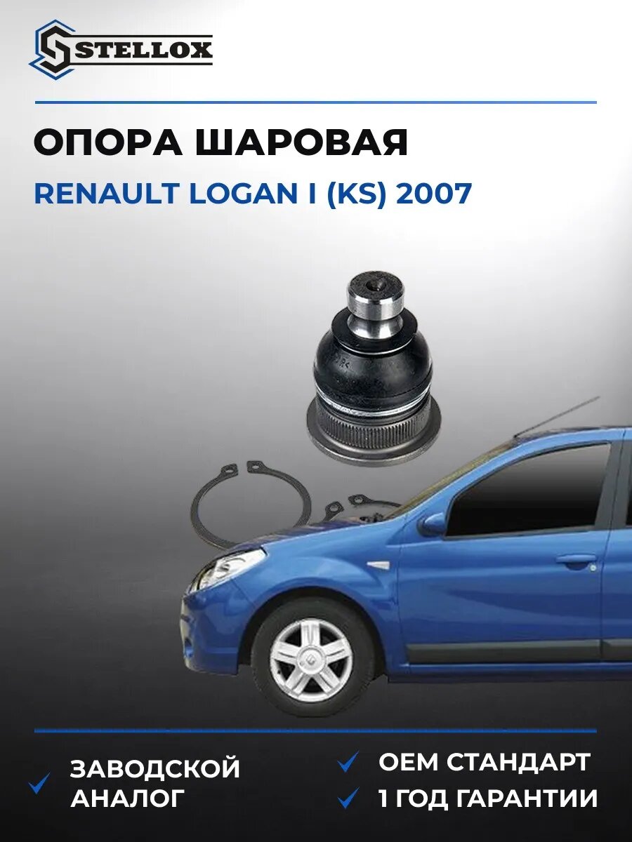 Опора шаровая Stellox 5205272SX Рено Логан I Renault Logan I KS 2007