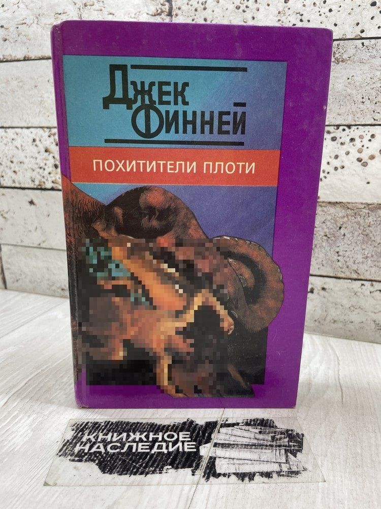 Финней Дж. Похитители плоти. Меж двух времен. Рубикон 1995