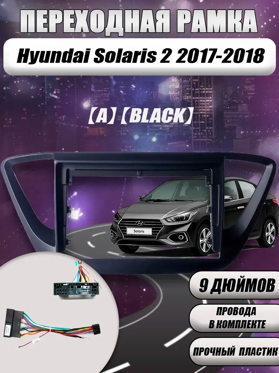 Переходная рамка для магнитолы Hyundai Solaris 2 2017-2018 Черная
