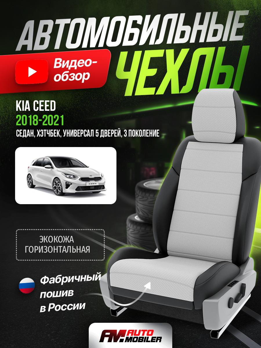Чехлы Киа Сид (KIA Ceed) 2018-2024 3 седан, хэтчбек, универсал 5 дверей Экокожа Белый A-A-139F404 Automobiler