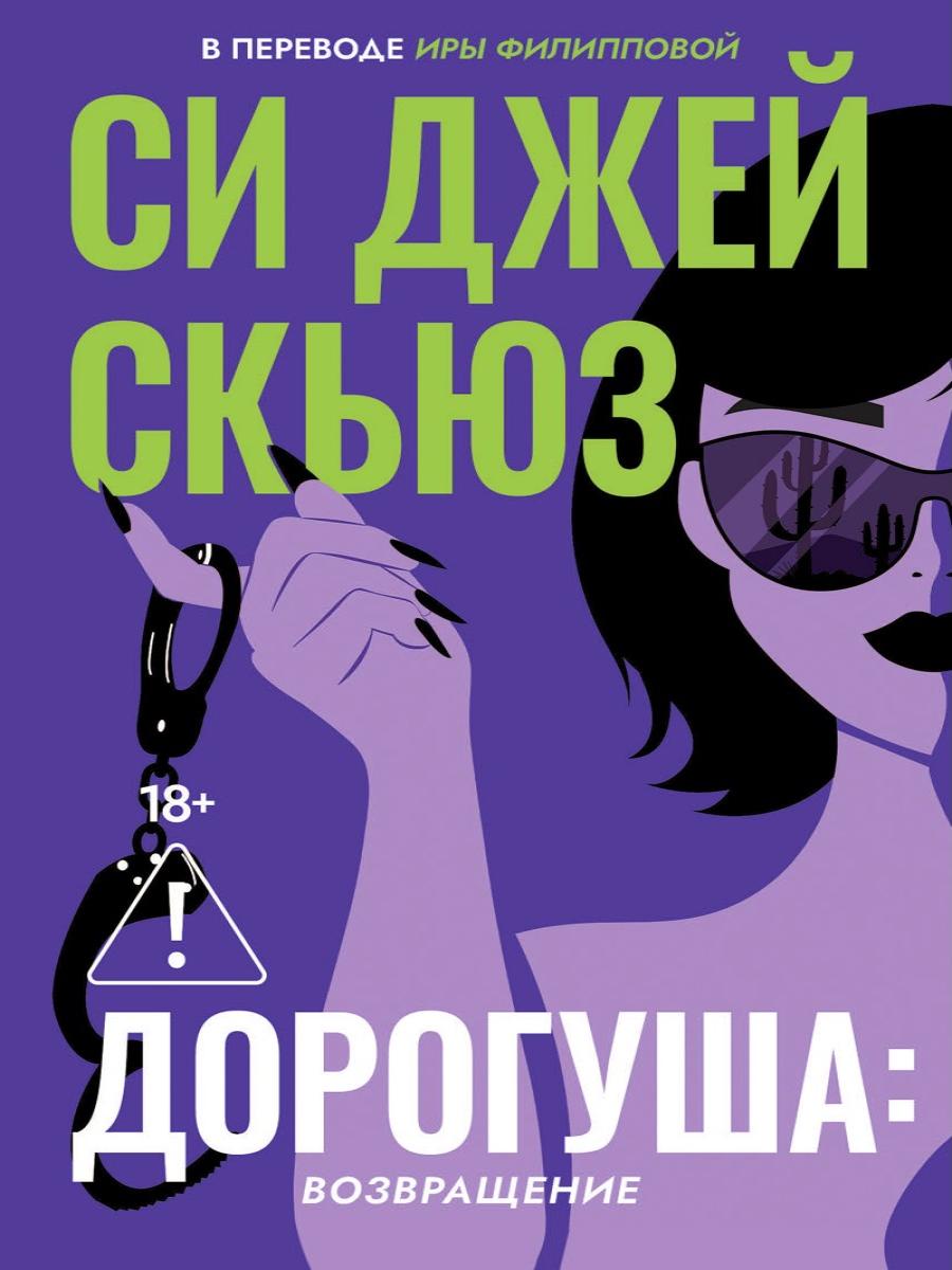 Дорогуша: Возвращение. Скьюз С. Дж.