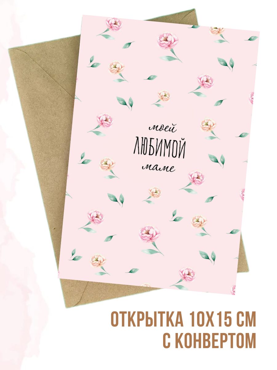 Открытка с поздравлением в крафтовом конверте, Маме, 10*15 см