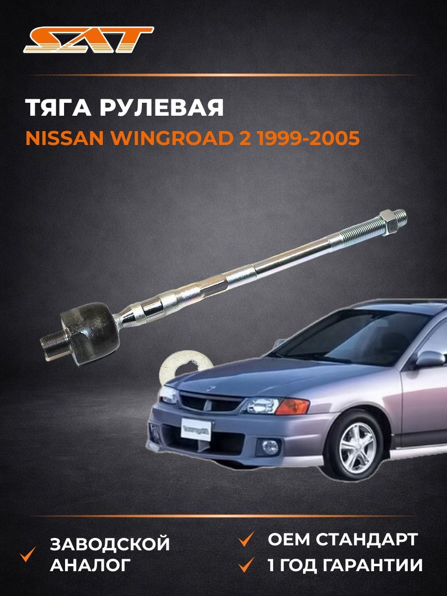 Тяга рулевая SAT ST485214N125 Ниссан Вингроад 2 Nissan Wingroad 2 1999-2005