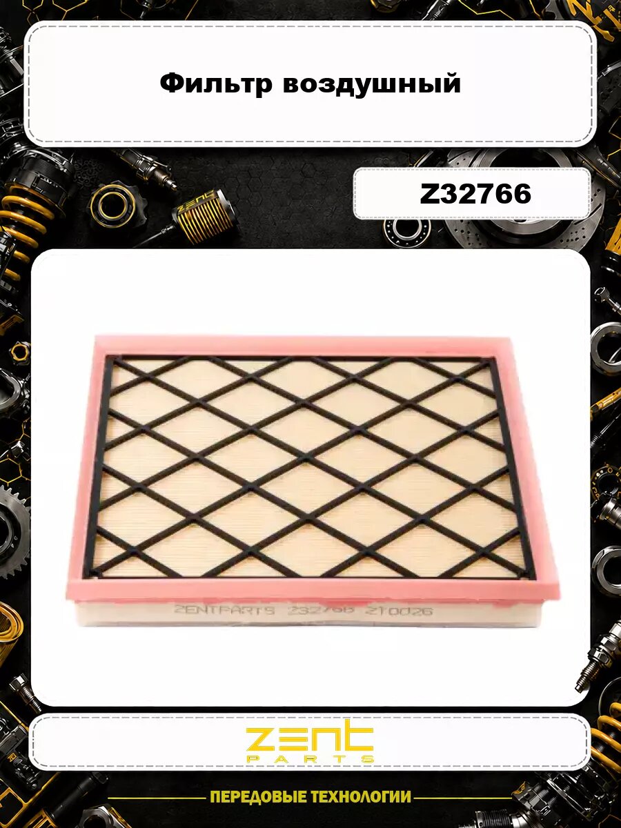 Фильтр воздушный ZENTPARTS Z32766