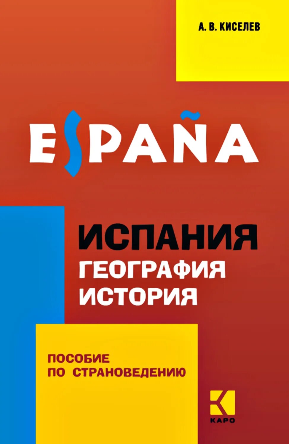 Испания. География. История. Пособие по страноведению для учащихся гимназий и школ с углубленным изучением испанского языка [Цифровая книга]