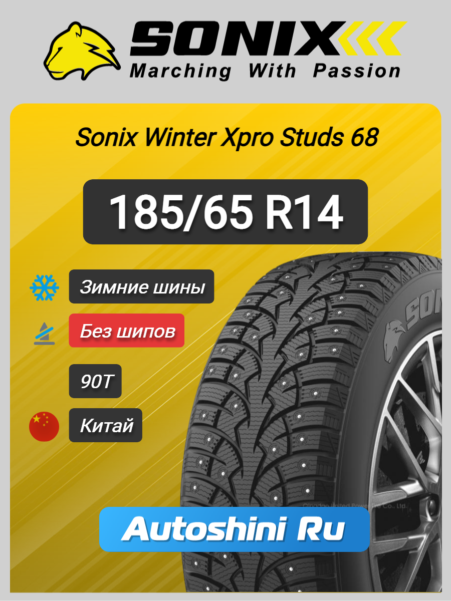 Шины зимние Sonix Winter Xpro Studs 68 185/65 R14 90T (нешип)
