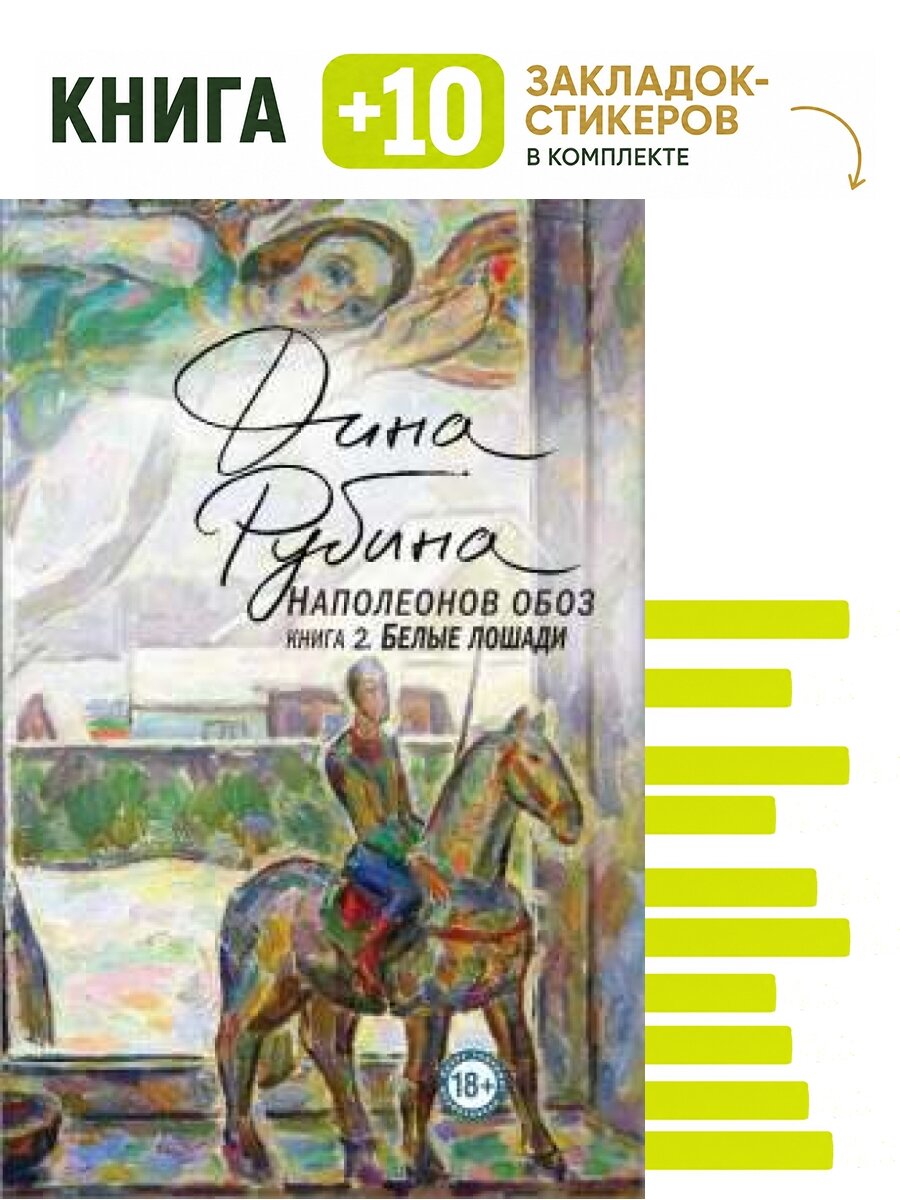 Наполеонов обоз. Книга 2: Белые лошади. Комплект: книга + 10 закладок-стикеров