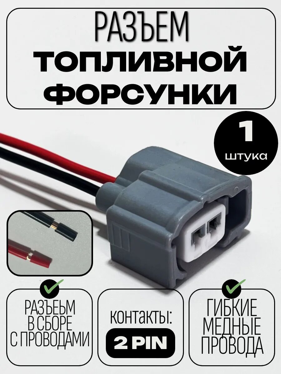 Разъем для топливной форсунки совместим с Тойота