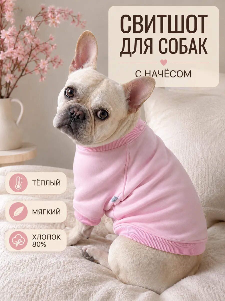Толстовка для собак с начесом