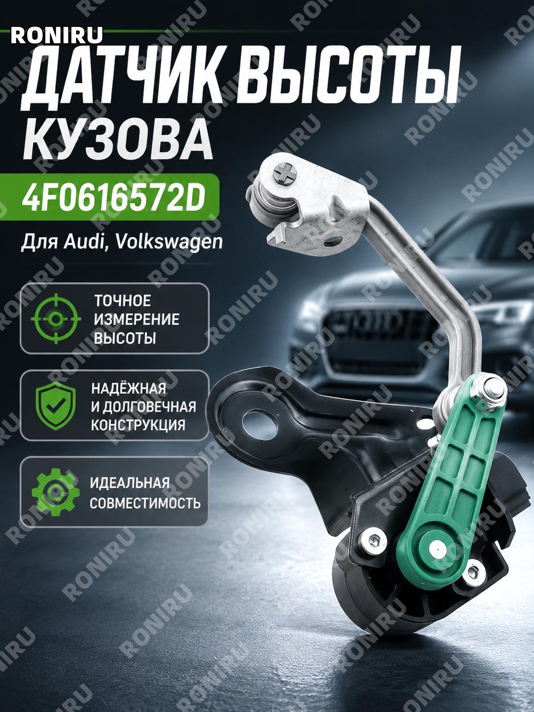 Датчик высоты кузова автомобиля 4F0616572D для Audi Volkswagen, сенсор положения кузова для замены автодетали!
